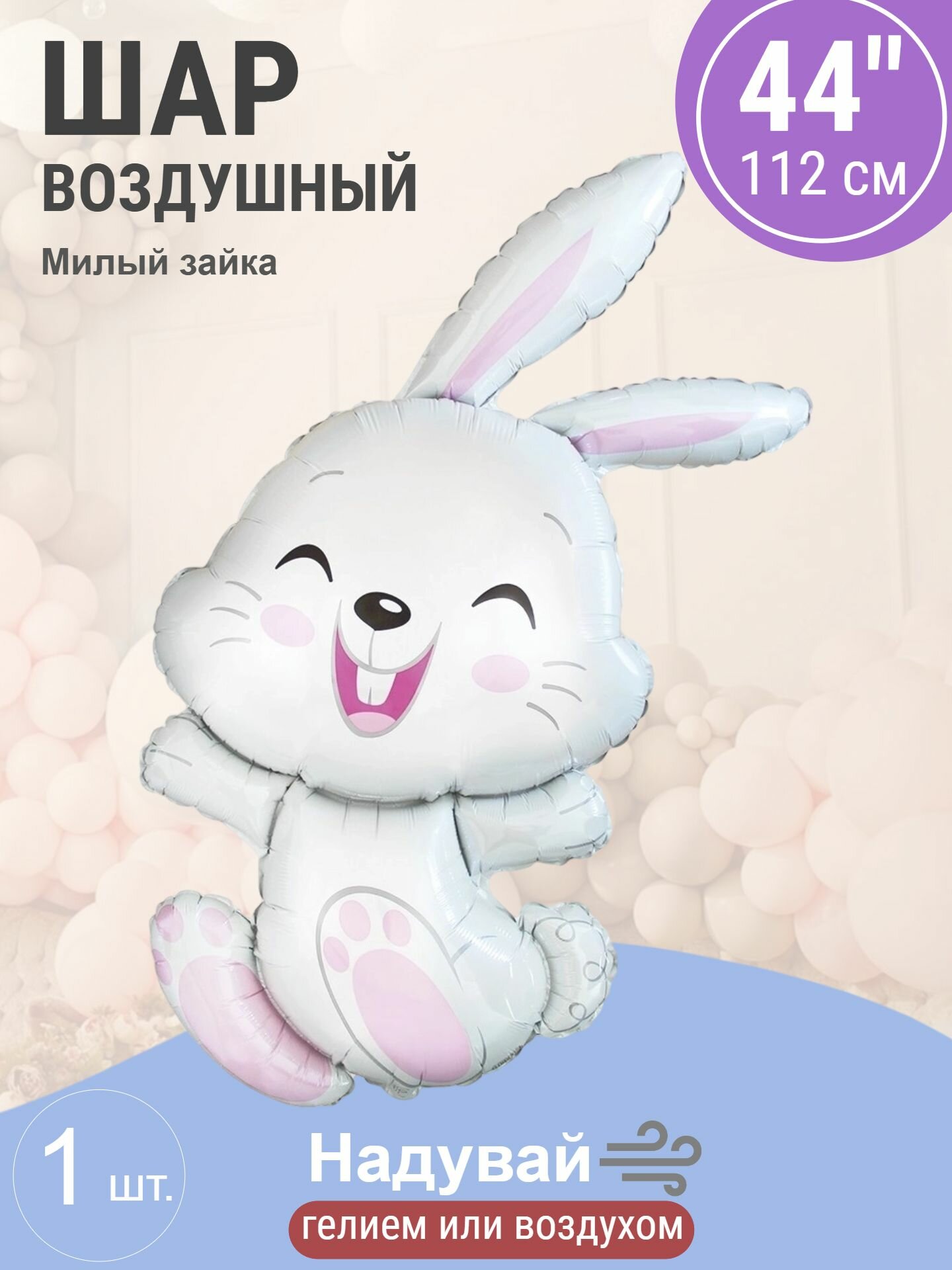 Шар (44'/112 см) Фигура, Зайка, 1 шт.