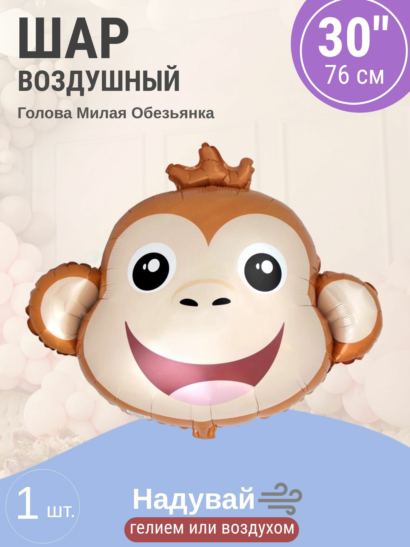 Шар (30'/76 см) Фигура, Голова, Милая Обезьянка, 1 шт.