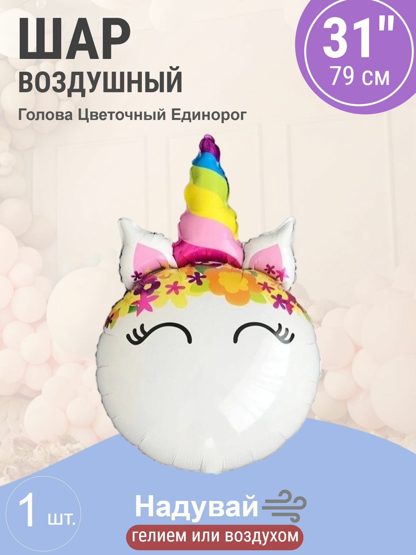 Шар (31'/79 см) Круг, Голова, Цветочный Единорог, 1 шт.