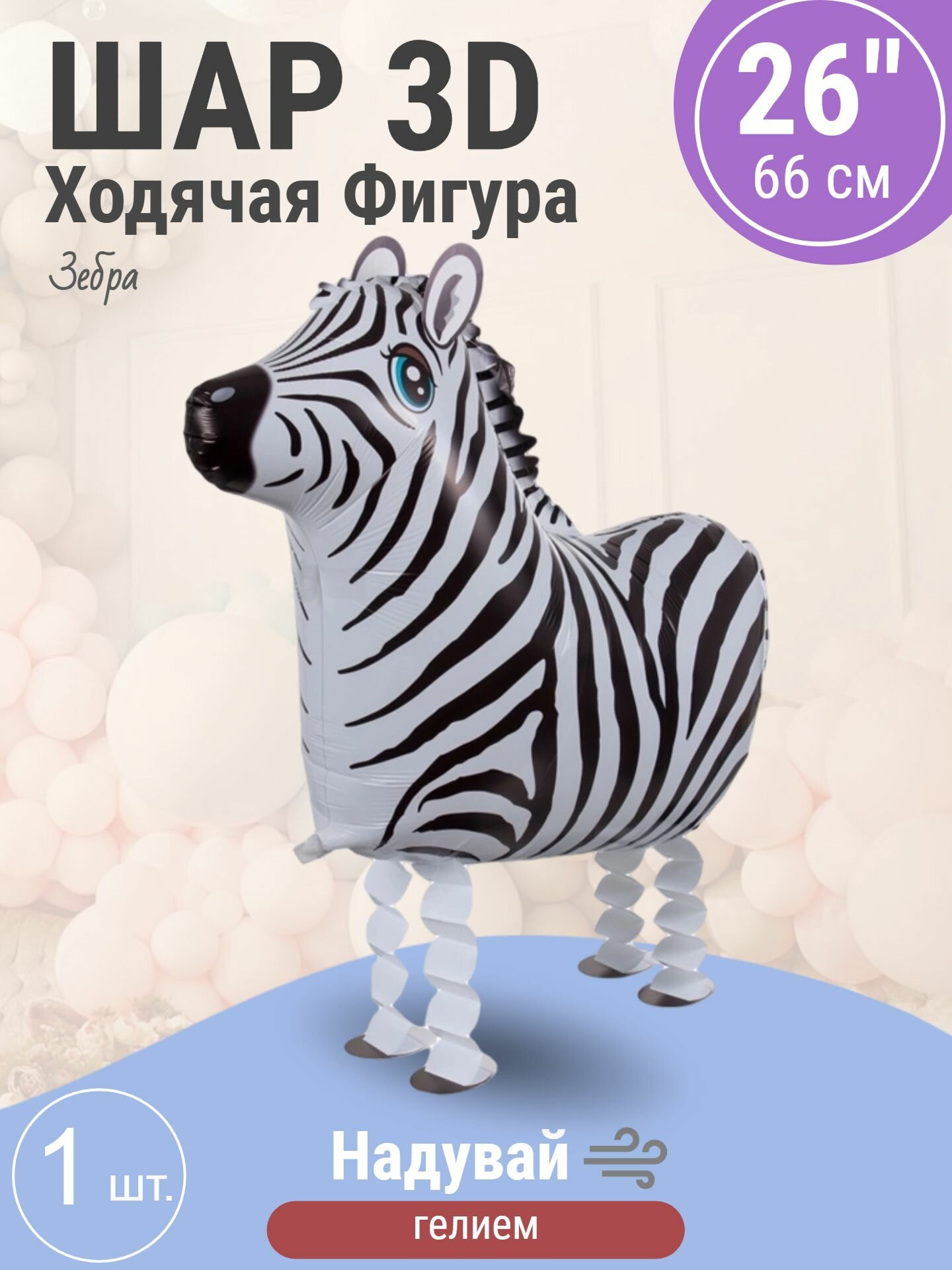 Шар (26'/66 см) Ходячая Фигура, Зебра, 1 шт.