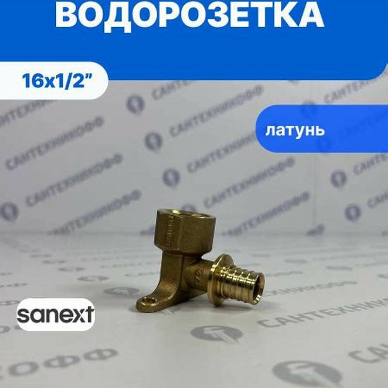 Водорозетка SANEXT, 16 × 1/2"