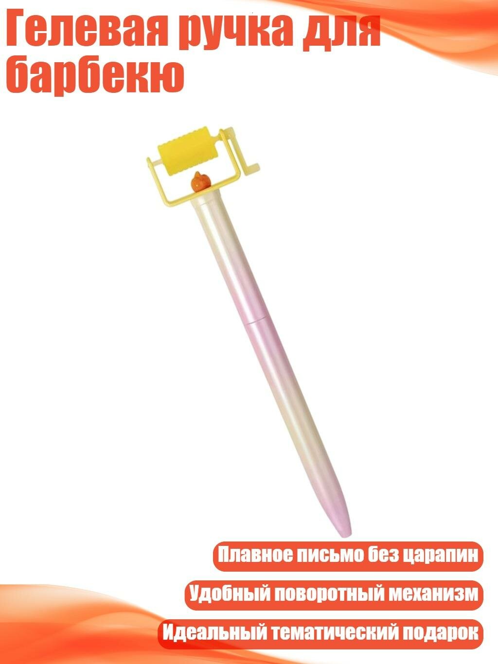Гелевая ручка для барбекю, A