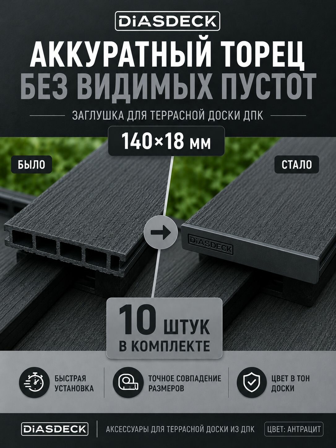 Заглушки DIASDECK, для террасных досок,140х18 мм, комплект 10 штук, черные (антрацит)