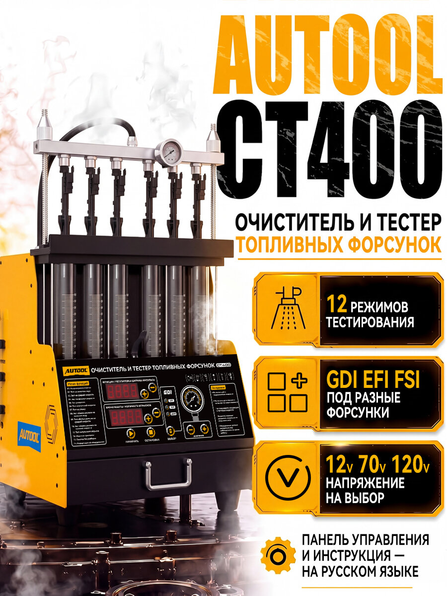 AUTOOL CT400 Стенд для проверки и промывки форсунок GDI/EFI/FSI, Панель на русском языке, 6 цилиндров