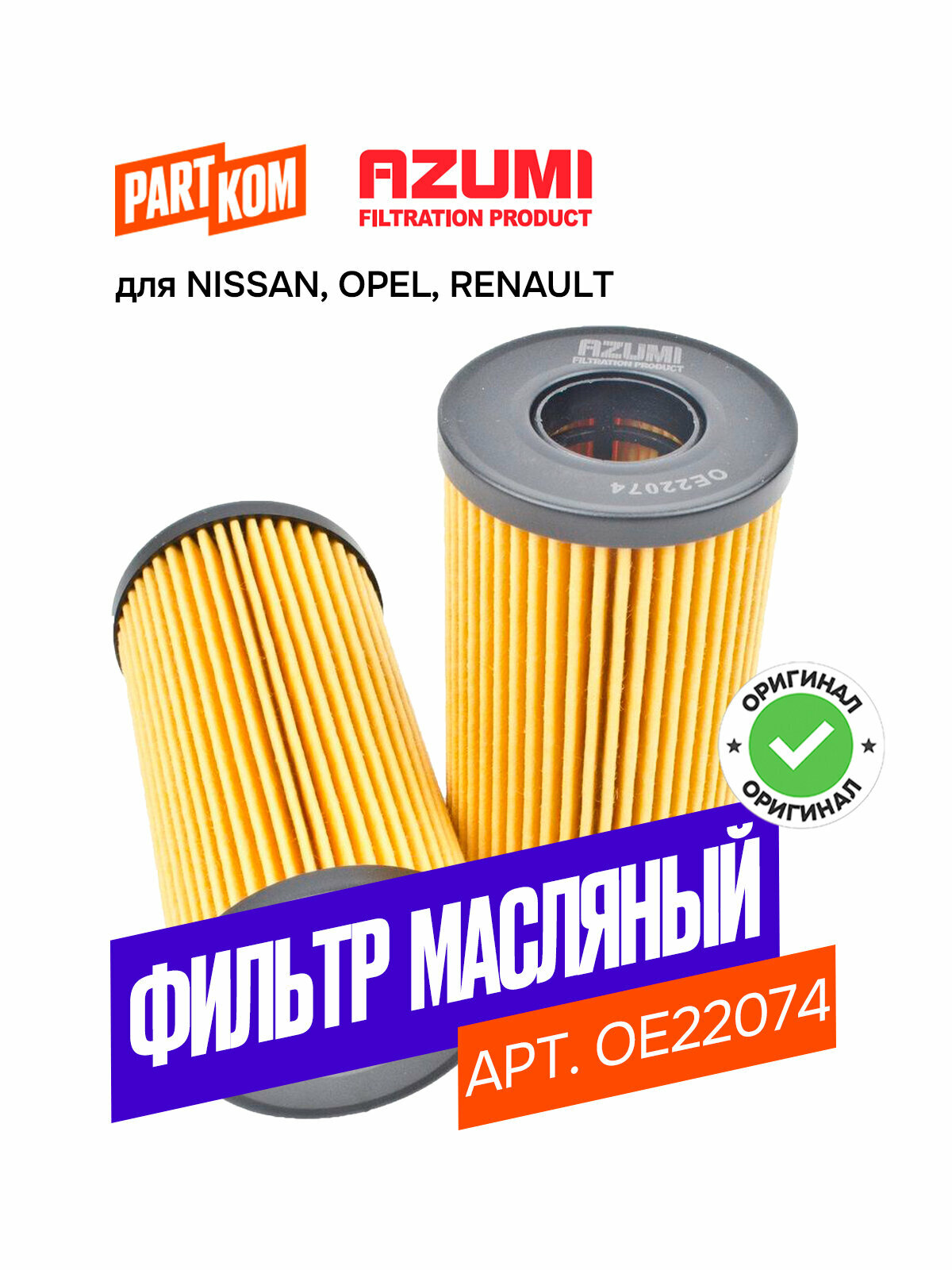 Фильтр масляный для а/м Mercedes, Nissan, Opel, Renault / Мерседес, Ниссан Опель, Рено, Azumi OE22074