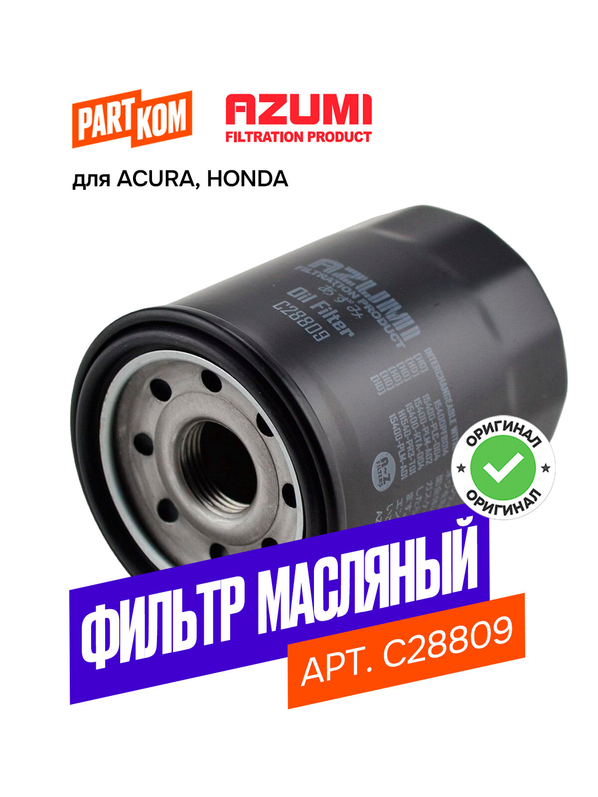 Фильтр масляный для а/м Acura GAC, Honda Civic / Аура ГАК, Хонда Цивик, Azumi C28809