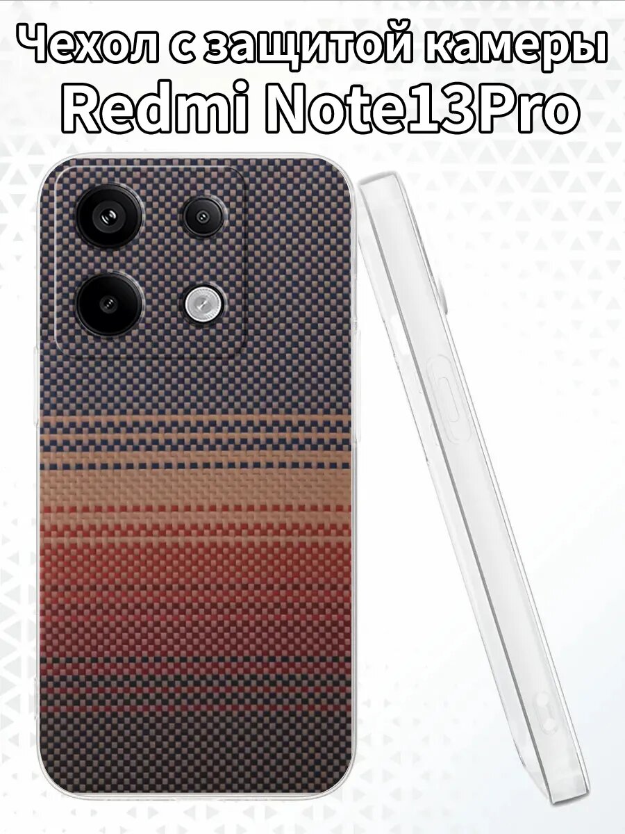 Чехол для RedmiNote13Pro с изображением плетеной клетки