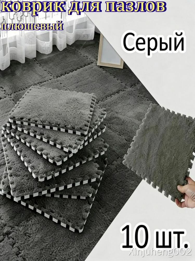 Коврик для пазлов сегментный плюшевый серый 10 шт. для детского творчества коврик-пазл