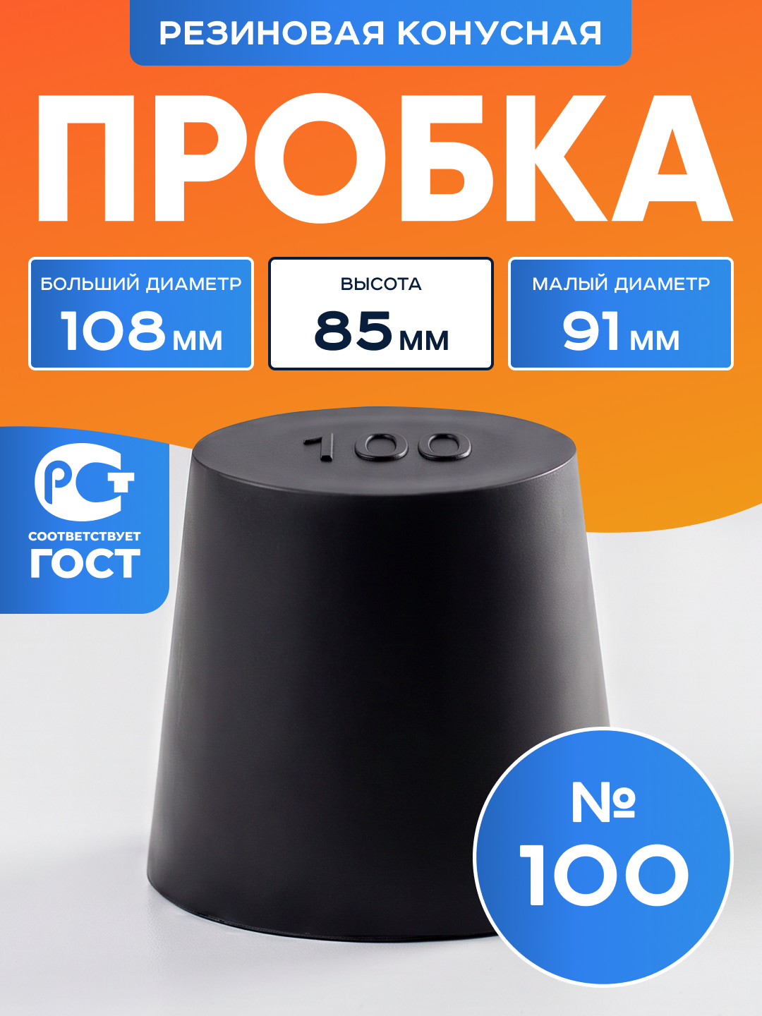 Пробка резиновая конусная №100