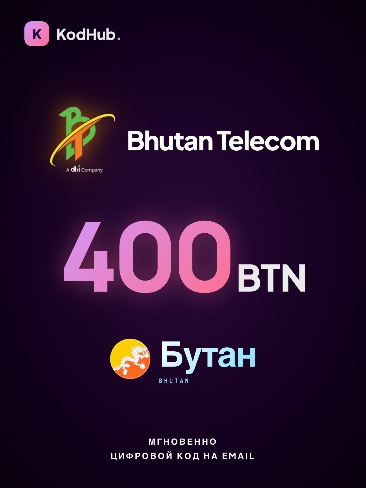Пополнение Bhutan Telecom Бутан 400 нгултрум (BTN) | мобильная связь | Цифровой код