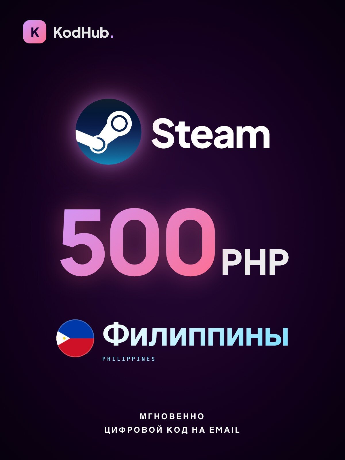 Пополнение Steam Филиппины 500 филиппинских песо (PHP) | Steam Wallet, баланс Steam | Цифровой код