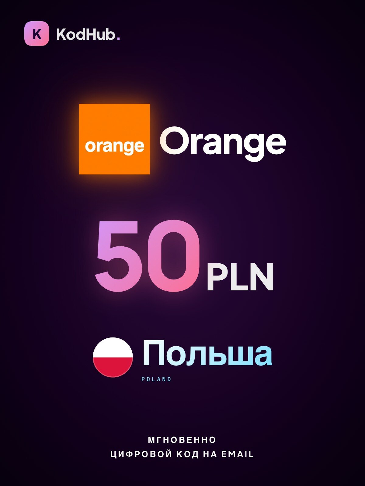 Пополнение Orange Польша 50 злотых (PLN) | мобильная связь, prepaid, SIM | Цифровой код