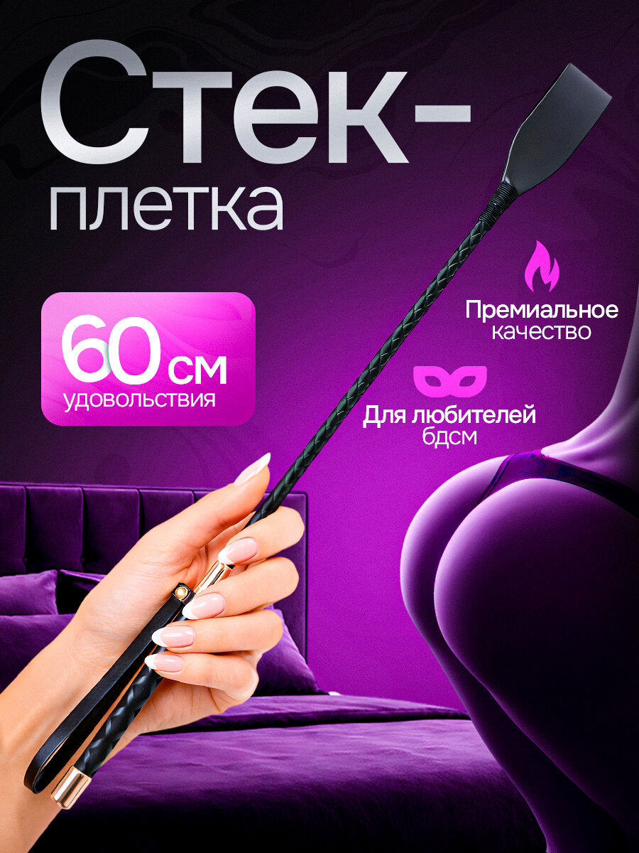 Стек БДСМ / Плетка 60 см / Кнут для порки для ролевых игр из экокожи