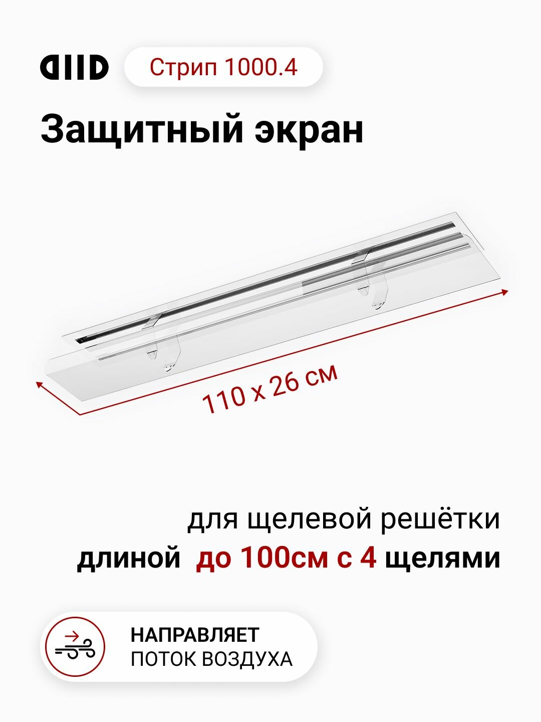 DIID Стрип 1000.4 экран для щелевой решетки