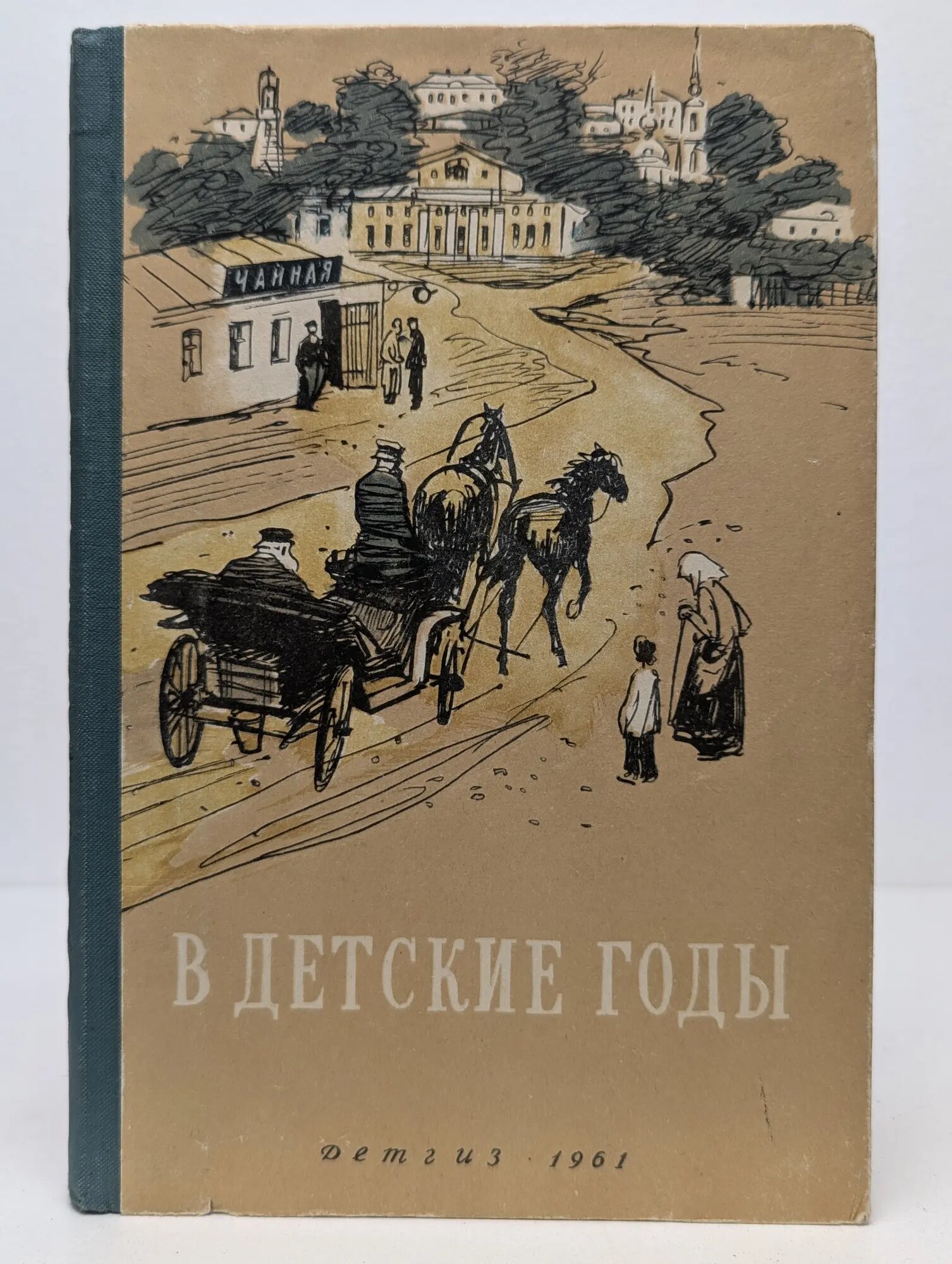 Детская литература. В детские годы Сборник 1961