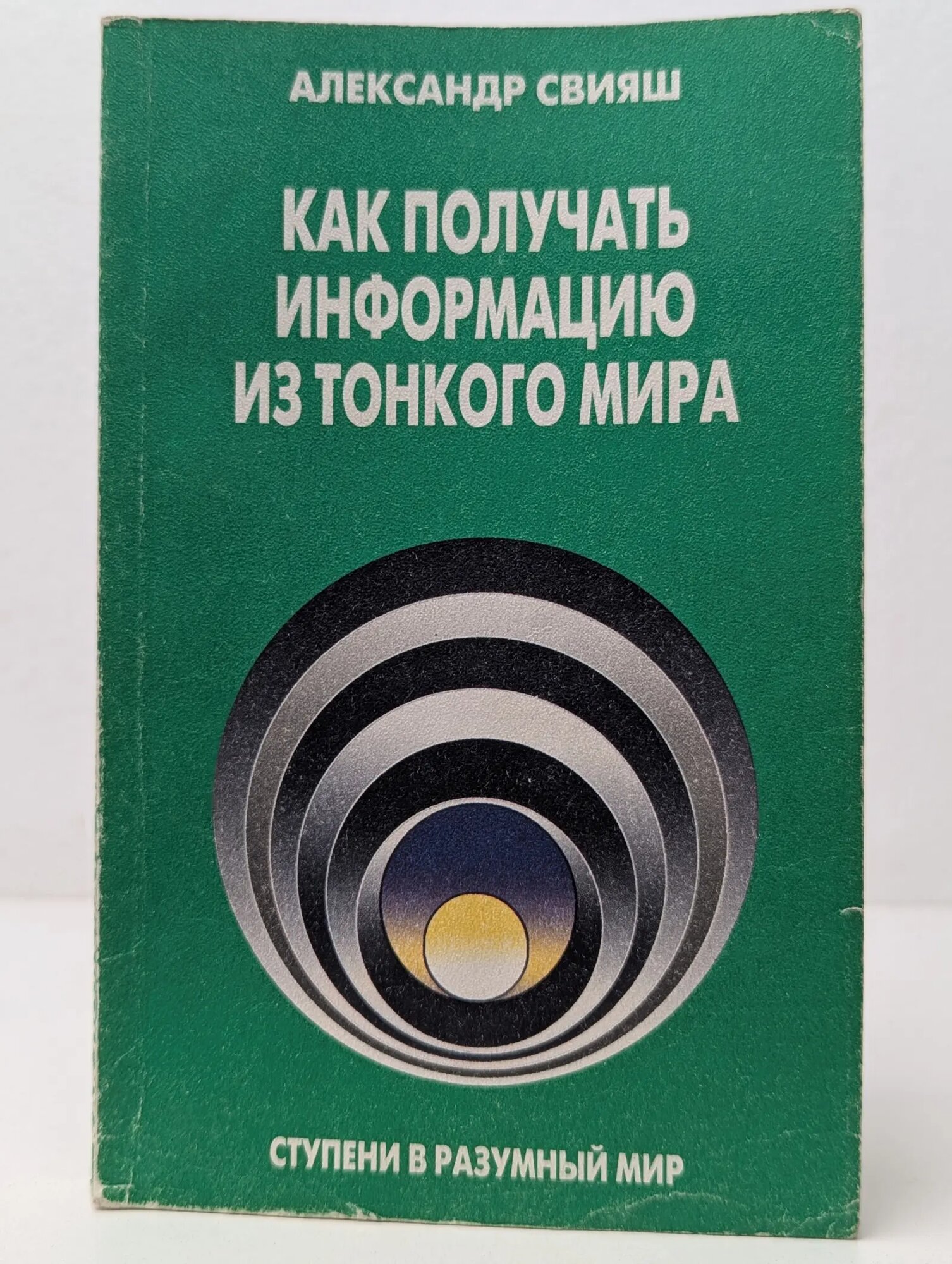 Как получать информацию из тонкого мира Свияш Александр Григорьевич 2000