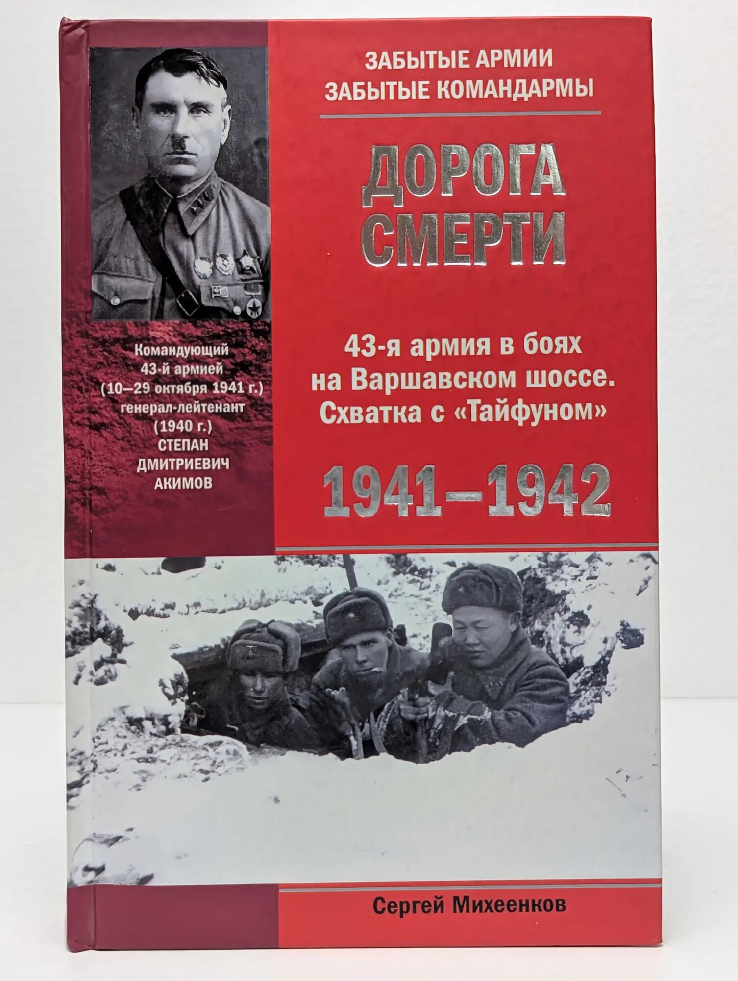 Забытые армии. Забытые командармы. Дорога смерти. 43-я армия в боях на Варшавском шоссе. Схватка с «Тайфуном». 1941-1942 Михеенков Сергей Егорович 2013