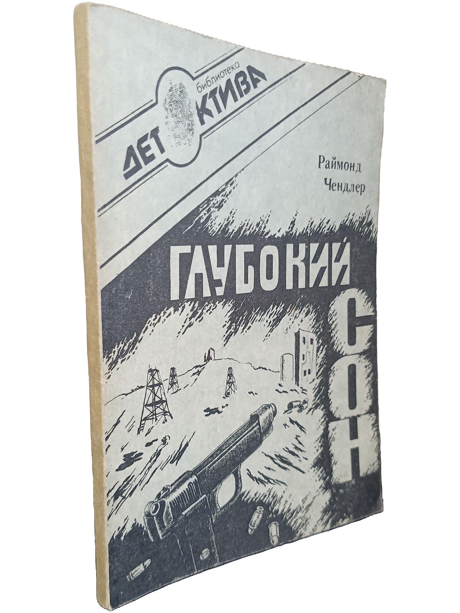 Глубокий сон. Чандлер Рэймонд. Редактор. 1992. Мягкая обложка. 144 стр