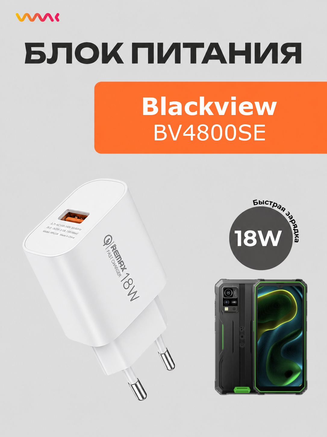 Зарядка для Blackview BV4800SE быстрая блок питания, адаптер