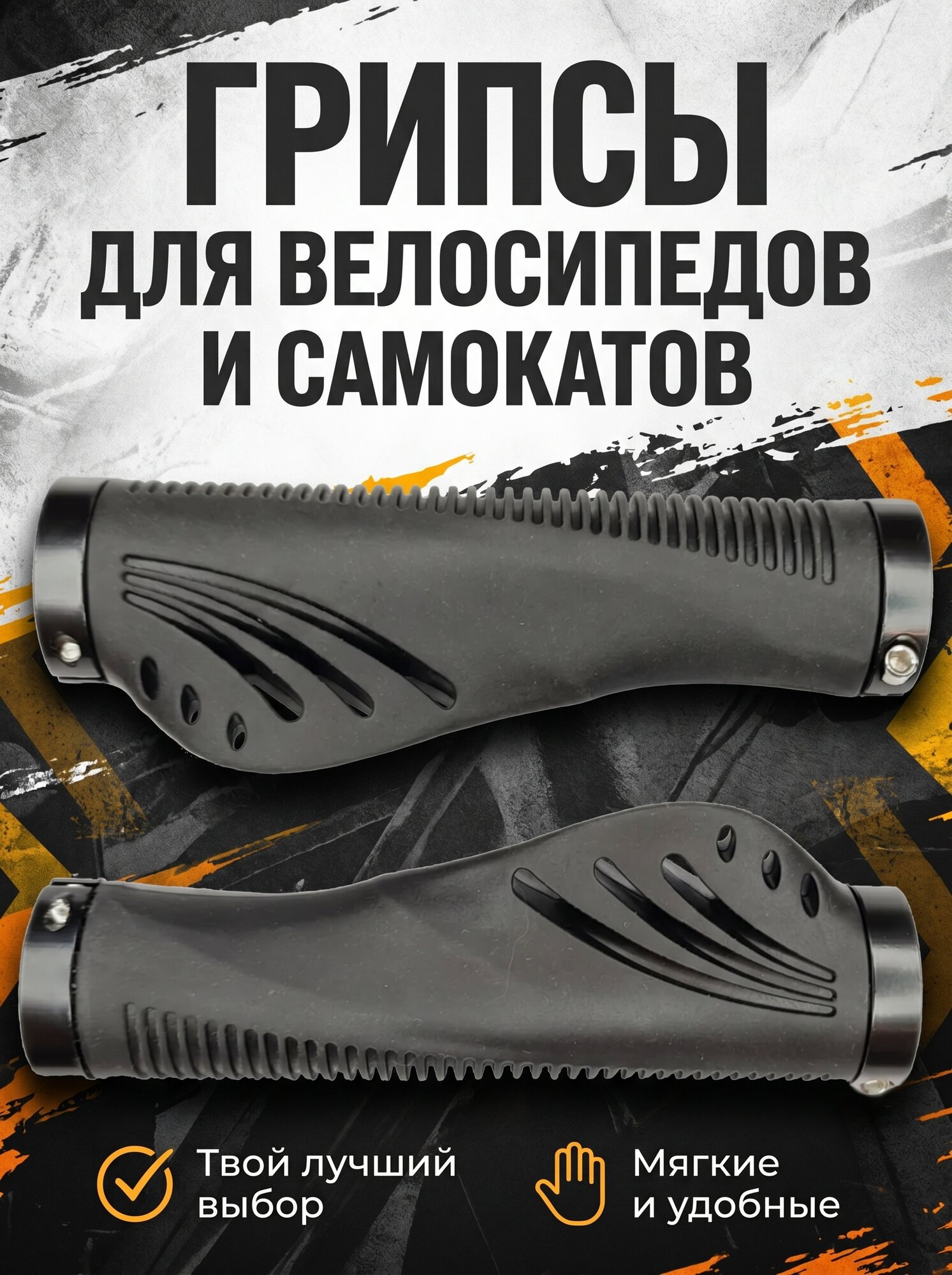 Ручки на руль велосипеда и самоката, черные грипсы, резиновые, 135мм, 2 шт.