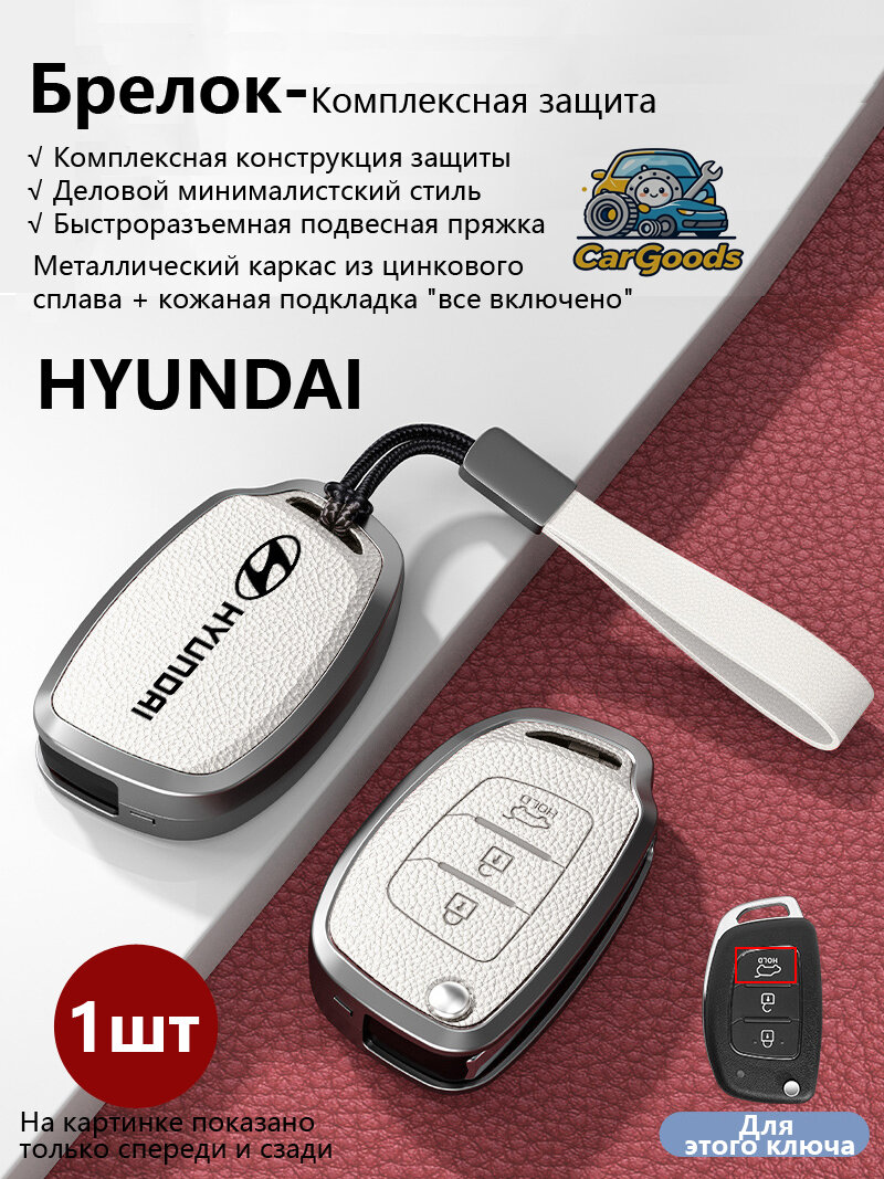 Чехол для выкидного ключа Hyundai 3 кнопки Solaris RB Accent RB Elantra MD ix35 LM i20 PB ix25 GC 2010-2017, цинк-сплав+кожа, карабин/шнурок, 5 цветов
