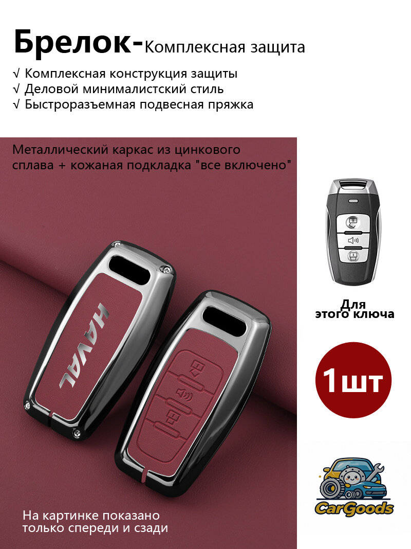 Чехол для смарт-ключа Haval 3 кнопки H6 B01 H4 B06 F5 B09 F7 B07 2017-2021, цинк-сплав+кожа, карабин/шнурок, 2 цвета