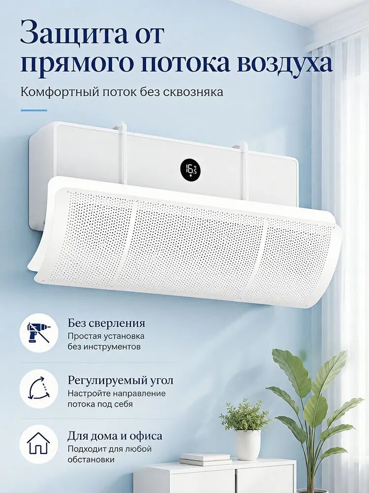 Экран защитный для кондиционера и сплит-системы