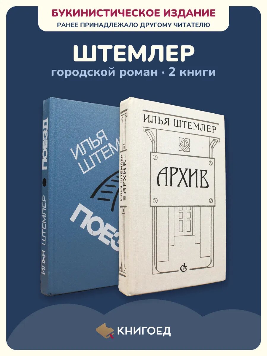 Штемлер Илья Петрович — комплект 2 книги (современная проза, букинистика)