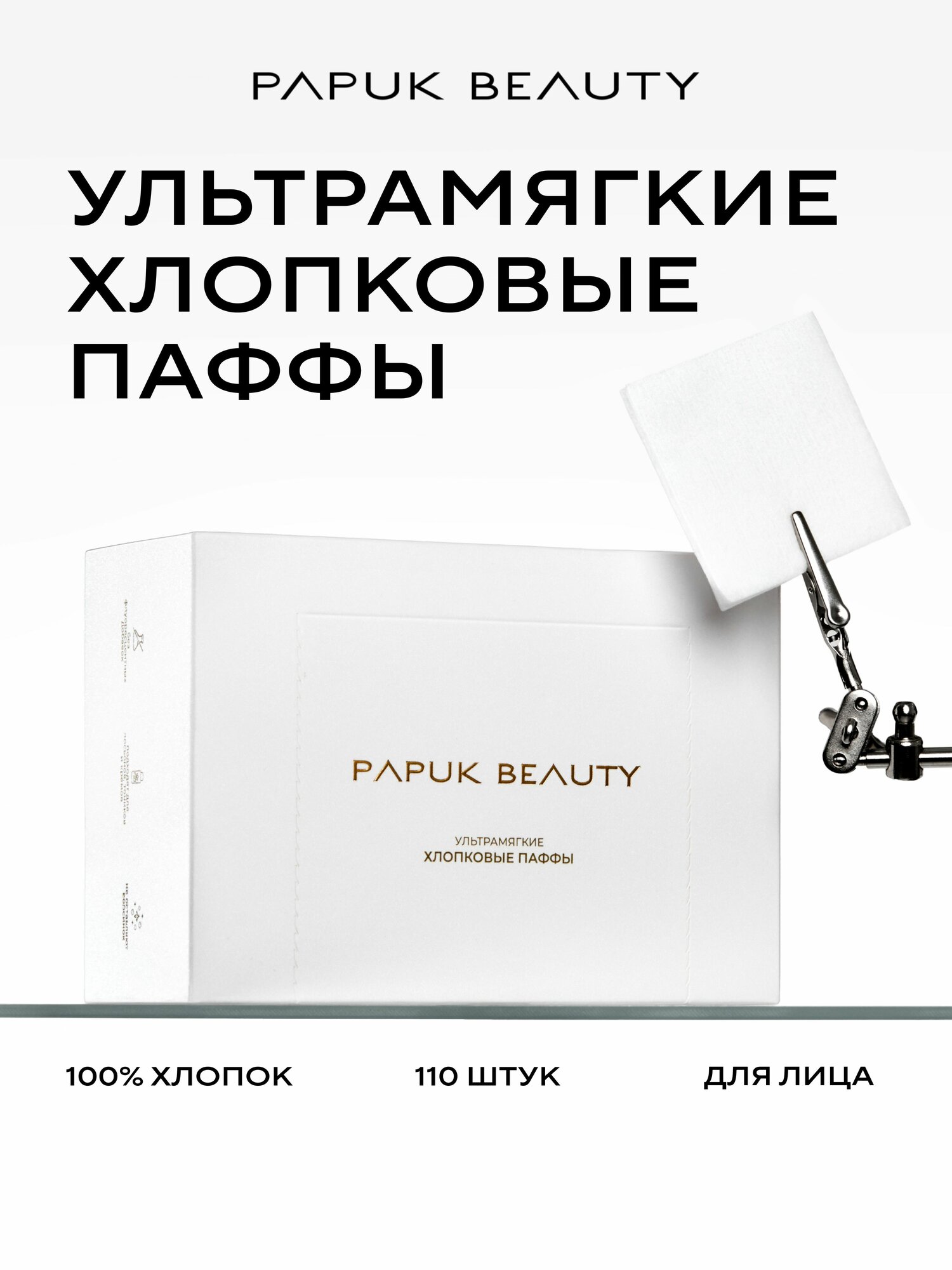 Ватные диски PAPUK BEAUTY Косметические квадратные хлопковые паффы для лица, 110 штук