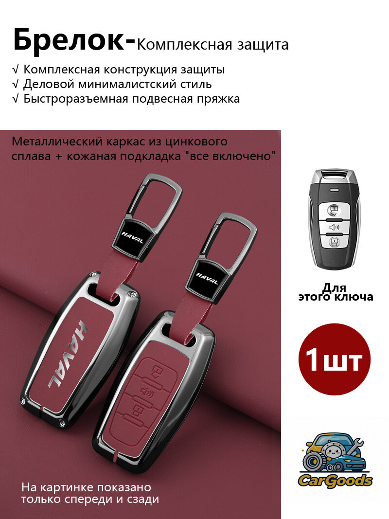 Чехол для смарт-ключа Haval 3 кнопки H6 B01 H4 B06 F5 B09 F7 B07 2017-2021, цинк-сплав+кожа, карабин/шнурок, 2 цвета