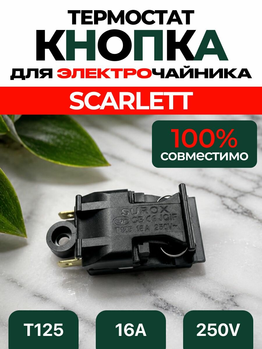 Кнопка чайника электрического SCARLETT 220в / выключатель электрочайника Скарлетт, Скарлет термостат t125 16а ART: UIK1-6TX