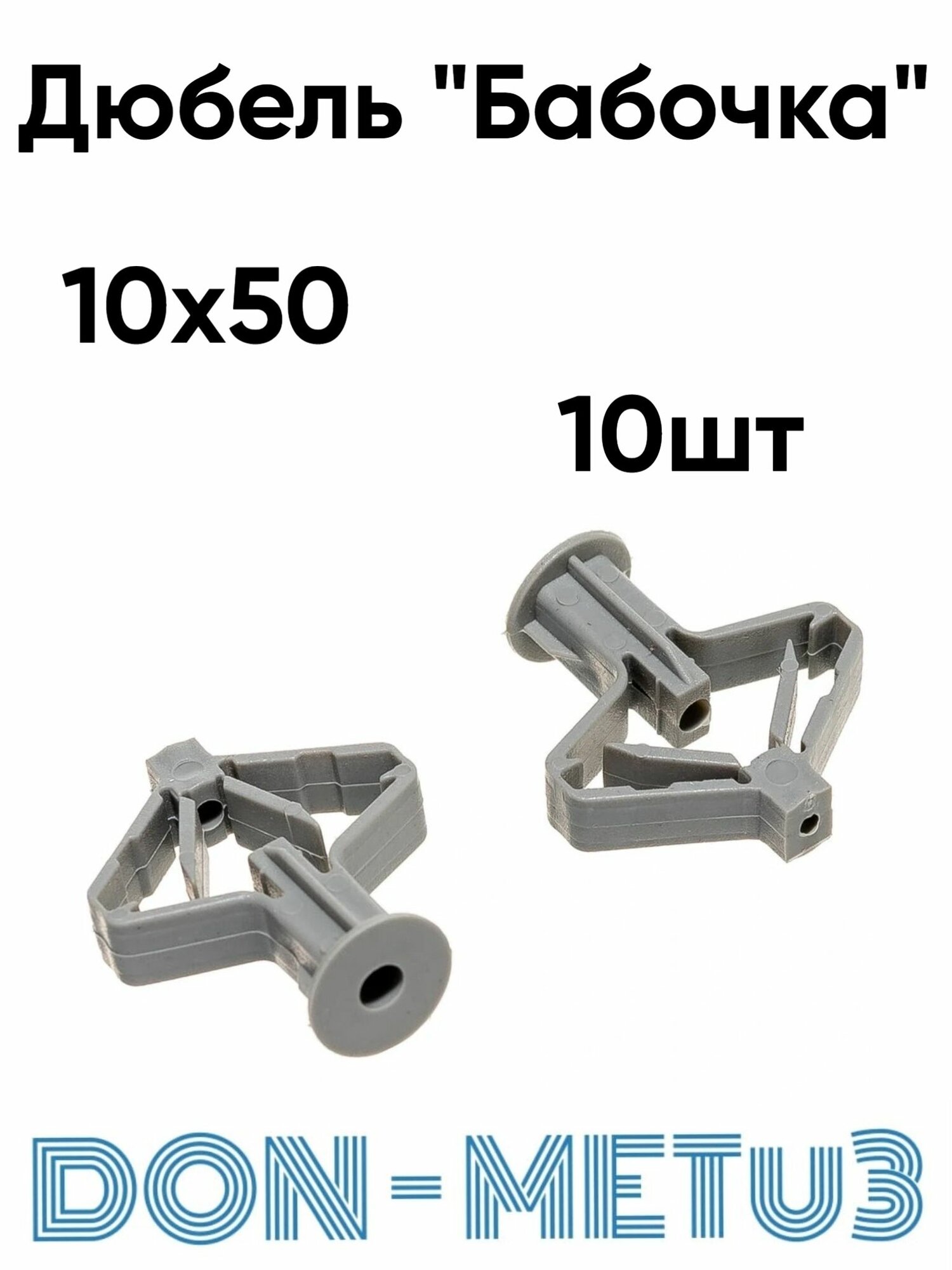Дюбель Бабочка 10х50, 10 штук, нейлон, для гипсокартона, ГВЛ, ДСП