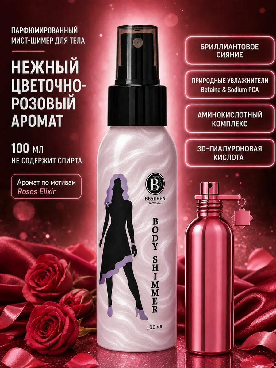 BBSEVEN Парфюмированный мист BBSEVEN_BODY_MIST_100ML 101.9 мл