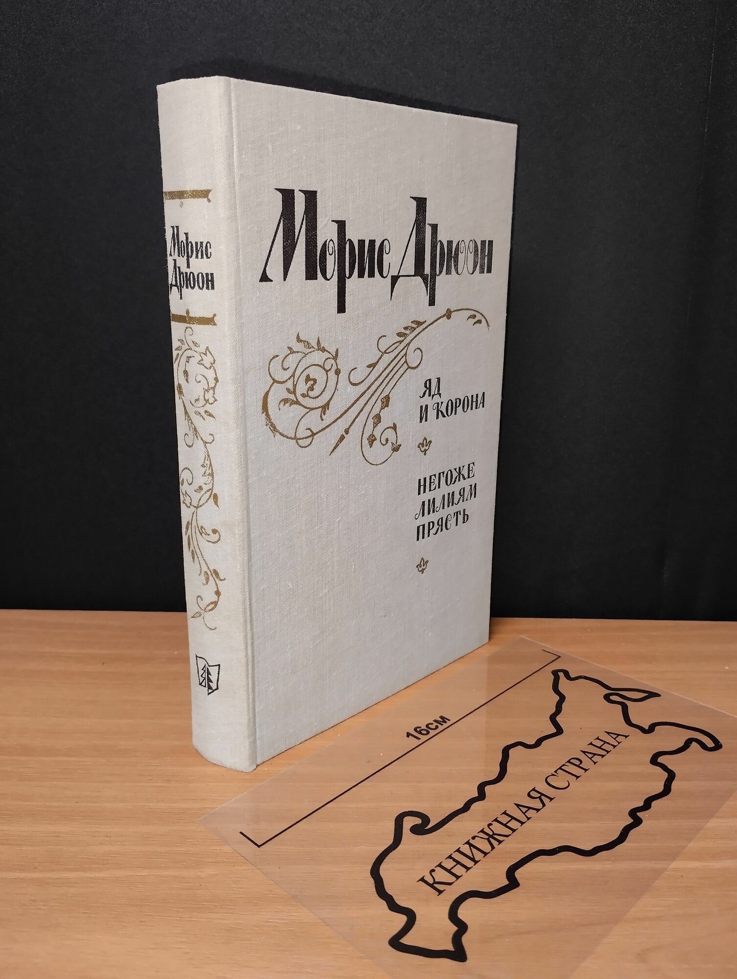 Яд и корона. Негоже лилиям прясть. Морис Дрюон. 1981