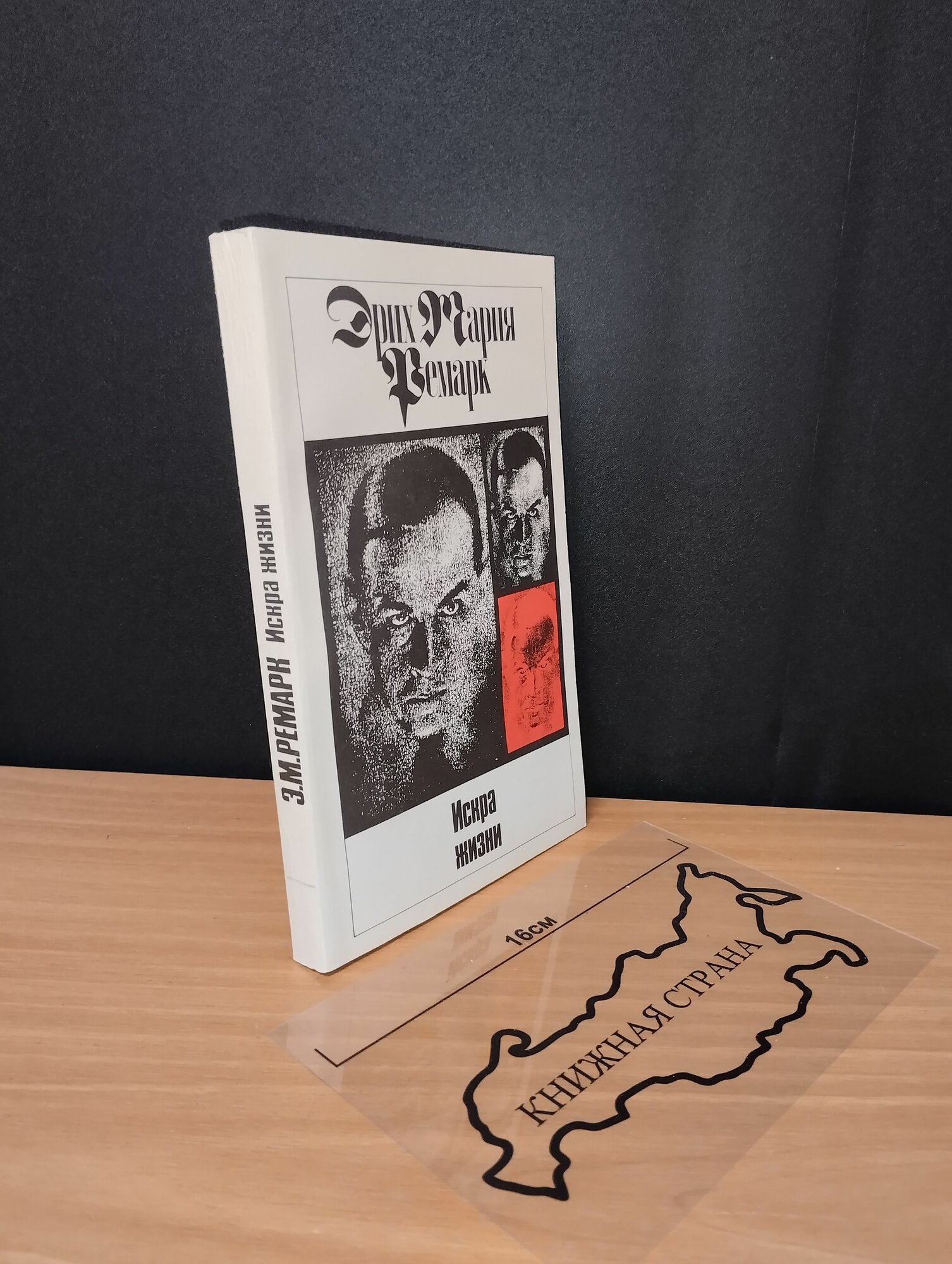 Искра жизни. Э. М. Ремарк. 1992
