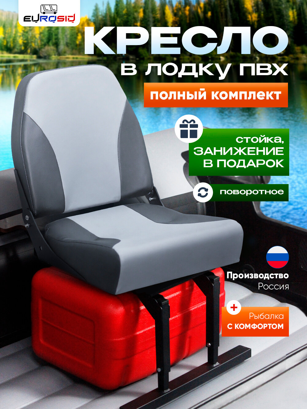 Кресло в лодку пвх комплект с занижением, сиденье для лодки пвх, 1794