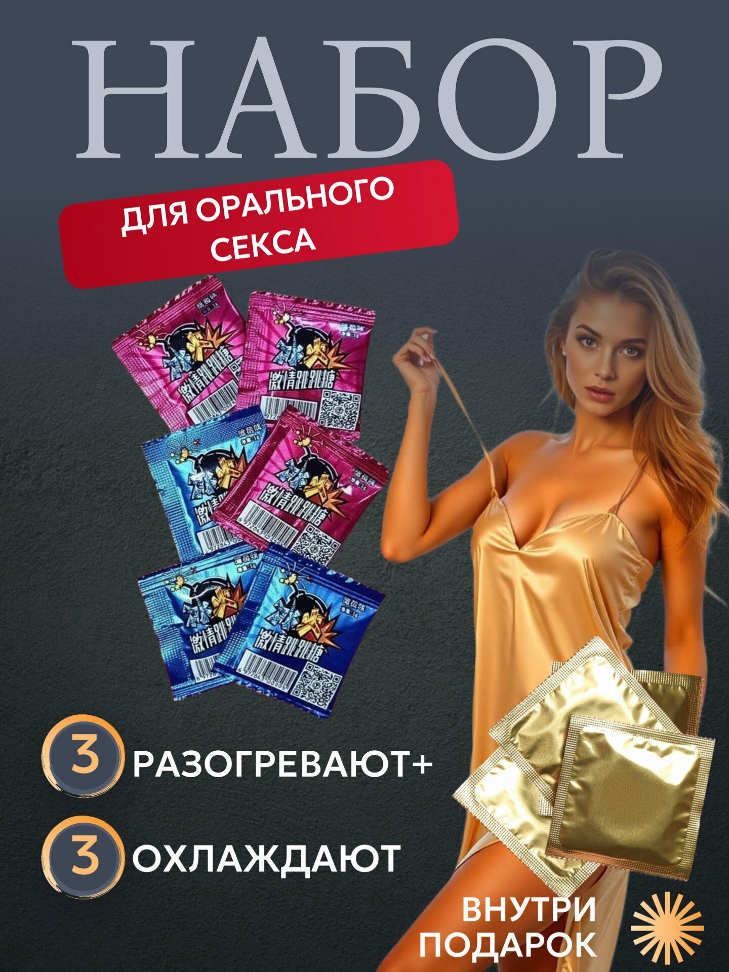 Набор для минета и куни. Конфеты для орального секса с охлаждающим и разогревающим эффектом + подарок набор