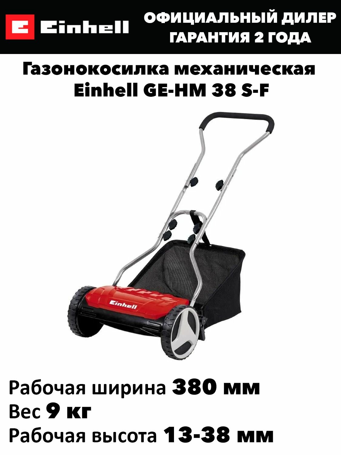 Газонокосилка механическая Einhell GE-HM 38 S-F