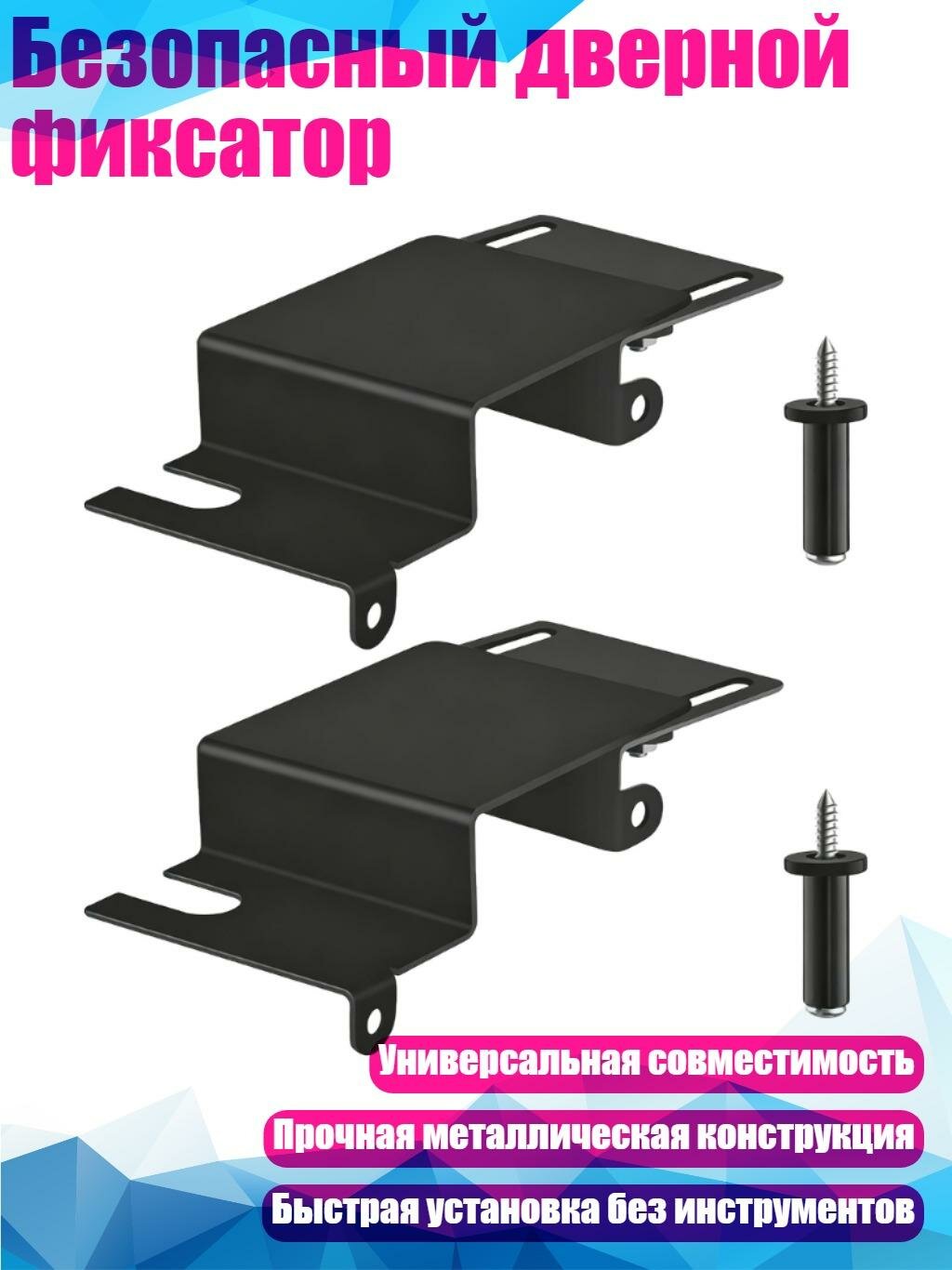 Безопасный дверной фиксатор, Черный