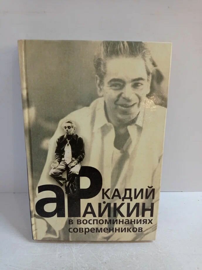 Аркадий Райкин в воспоминаниях современников