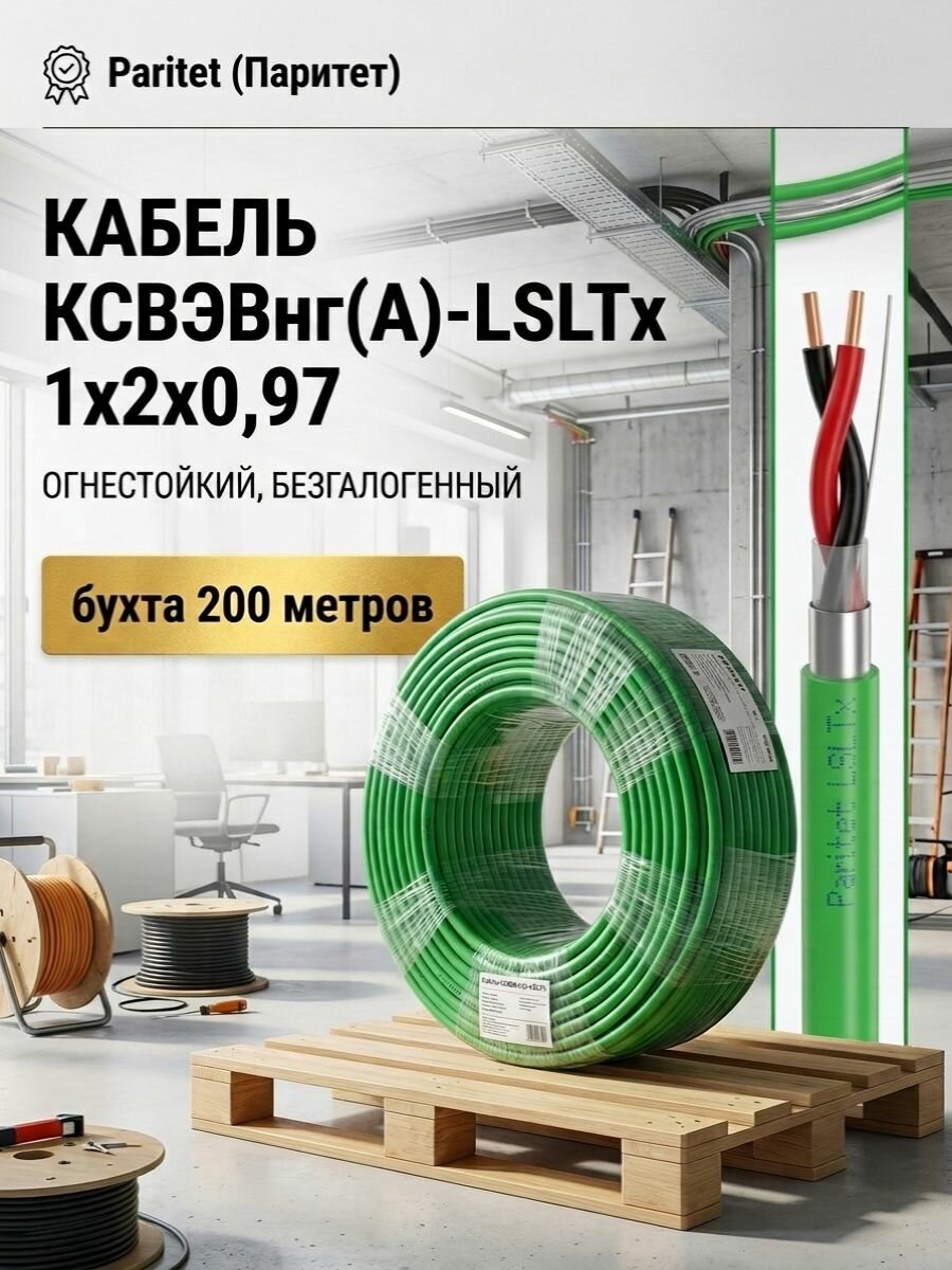 Кабель ксвэвнг(А)-LSLTx 1х2х0,97 (Паритет) (108602) 200м