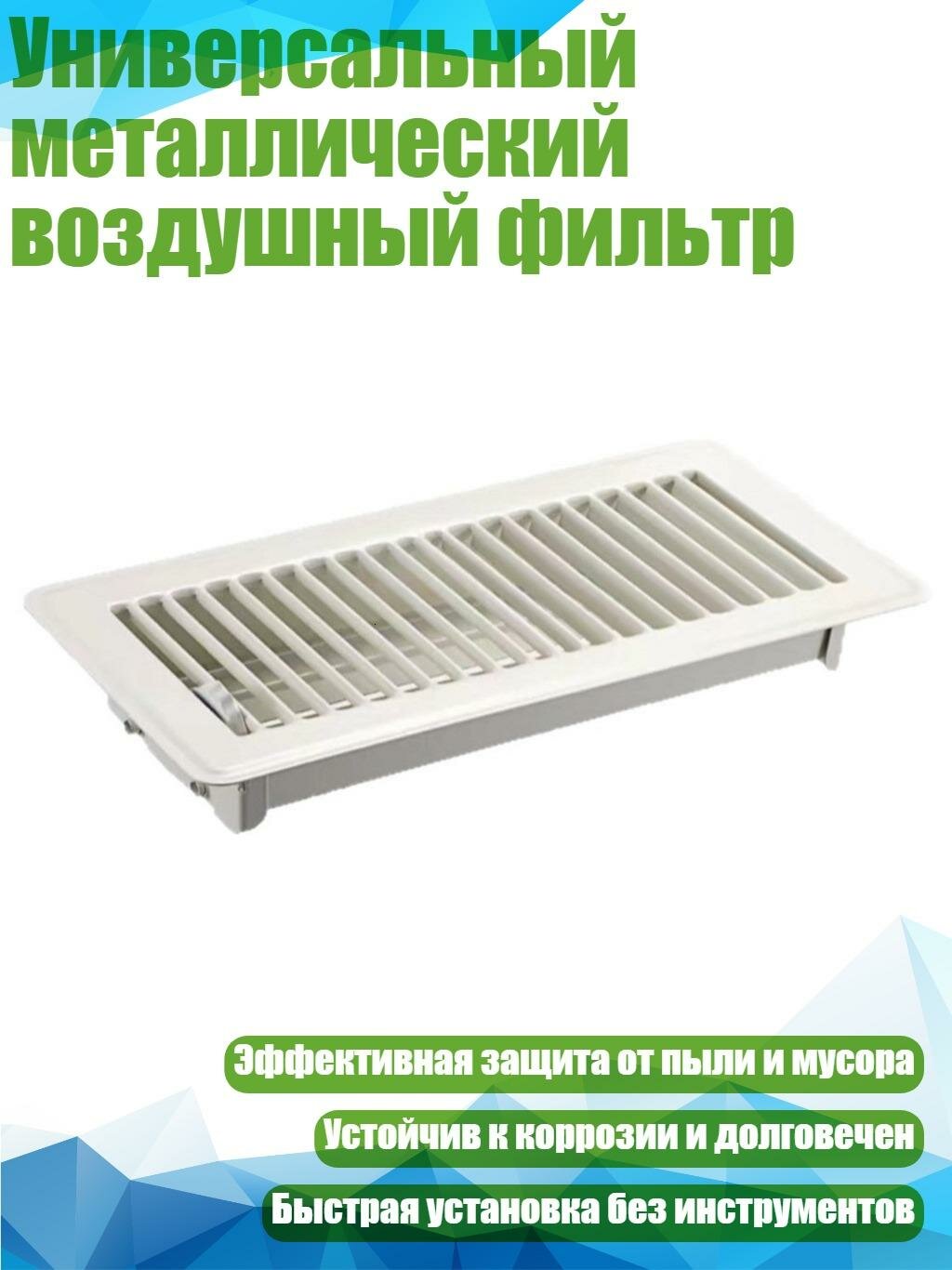 Универсальный металлический воздушный фильтр, Белый
