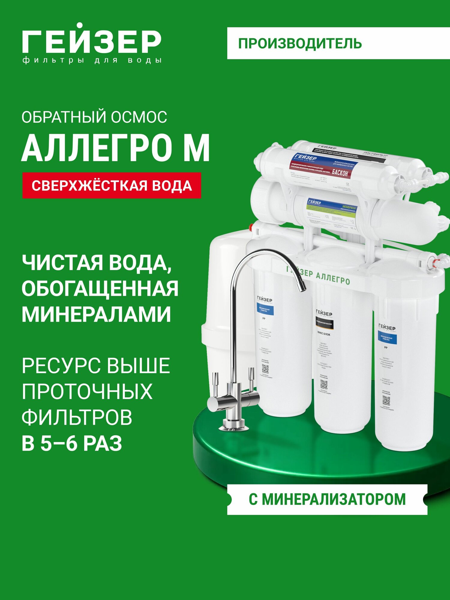 Фильтр для воды под мойку система обратного осмоса Гейзер Аллегро М, с краном и минерализатором, максимальная степень очистки, удаление бактерий и вирусов, 20037