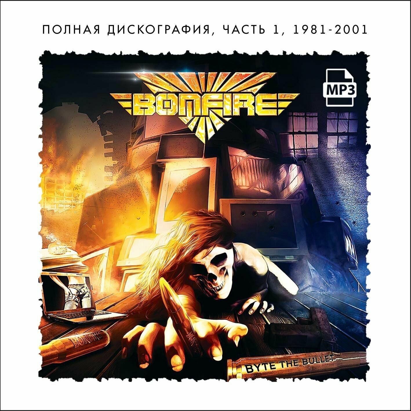 Bonfire-1 (Полная коллекция 1981-1991) (Запись на CDR) (MP3)