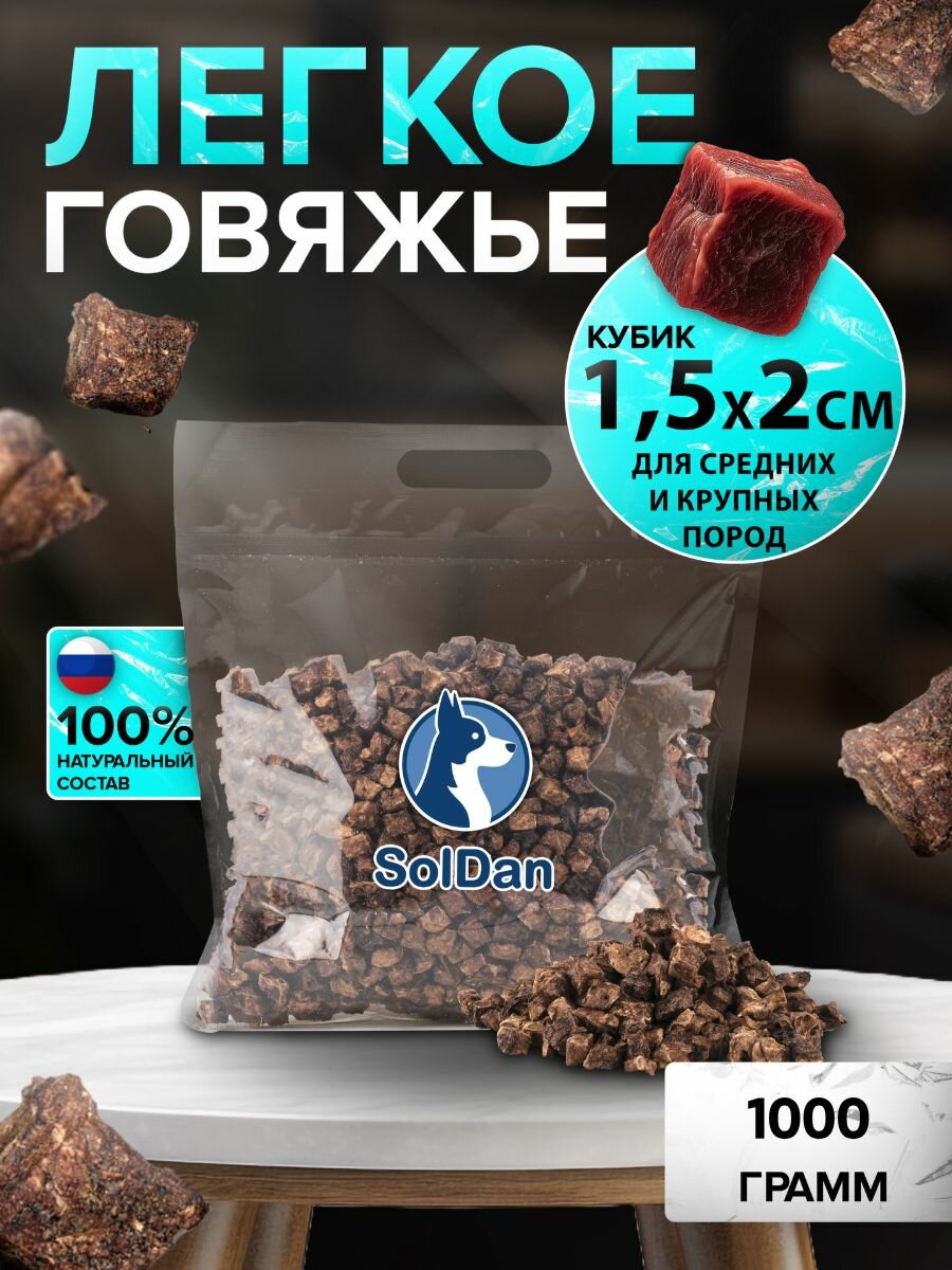 Лакомство для собак, Говяжье легкое 1000гр. SolDan Крупный кусочек 2х1.5см