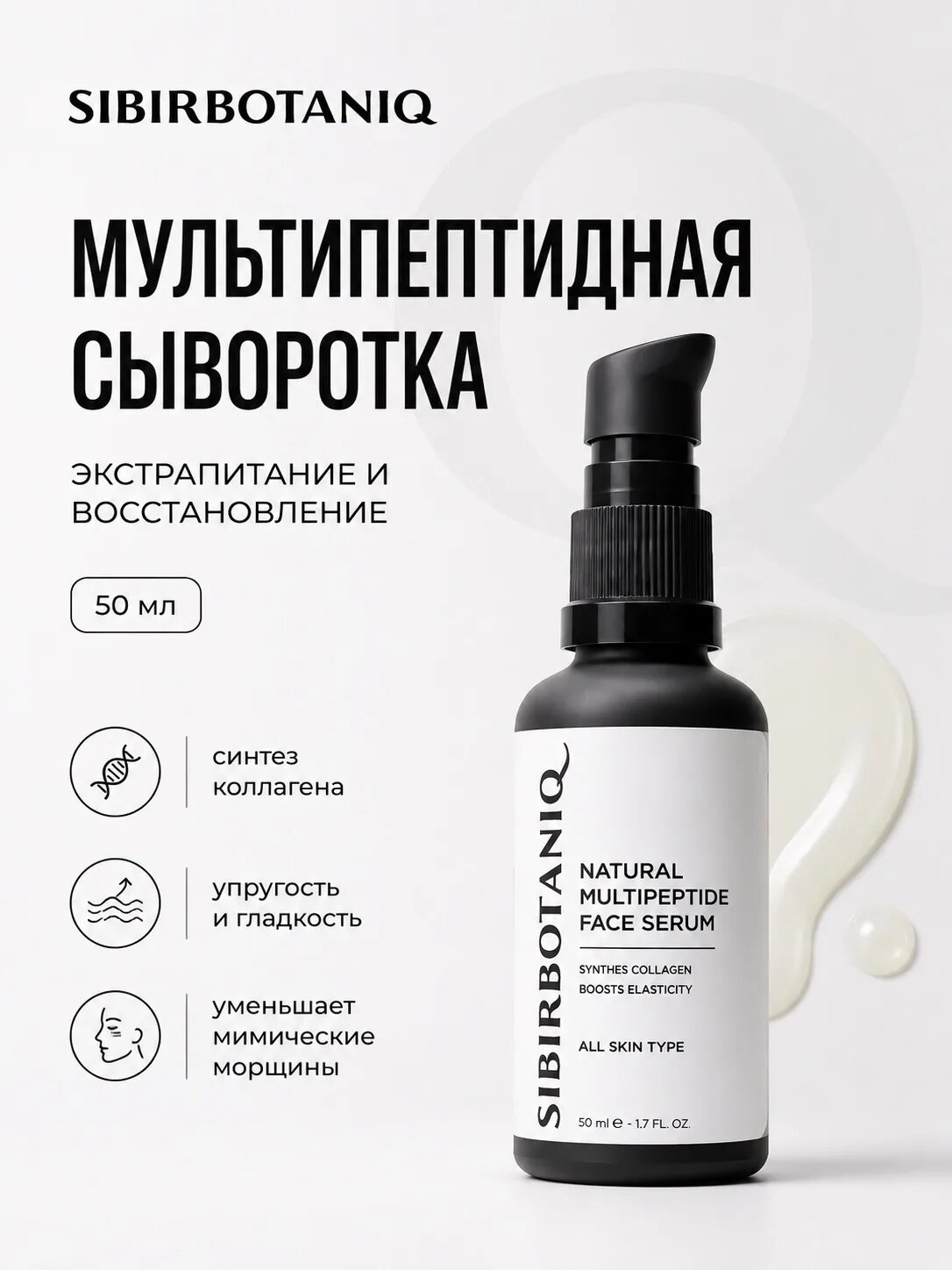 Сыворотка для лица SIBIRBOTANIQ увлажняющая антивозрастная мультипептидная натуральная, 50 ml