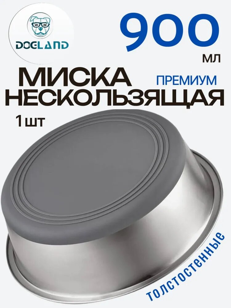 Миска металлическая из нержавеющей стали, нескользящая Dogland 900 мл для кошек собак животных, 1шт