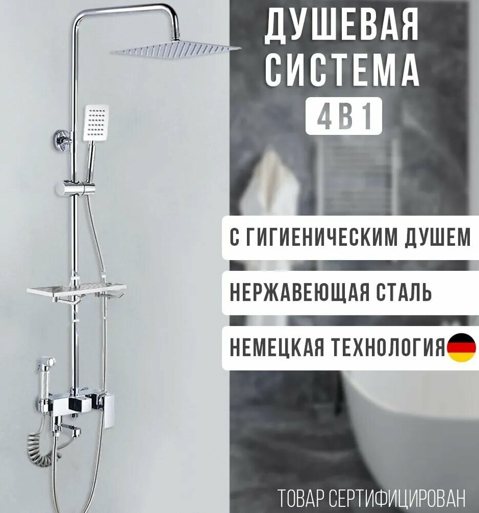 Душевая система с тропическим душем, с полкой и биде, серебро