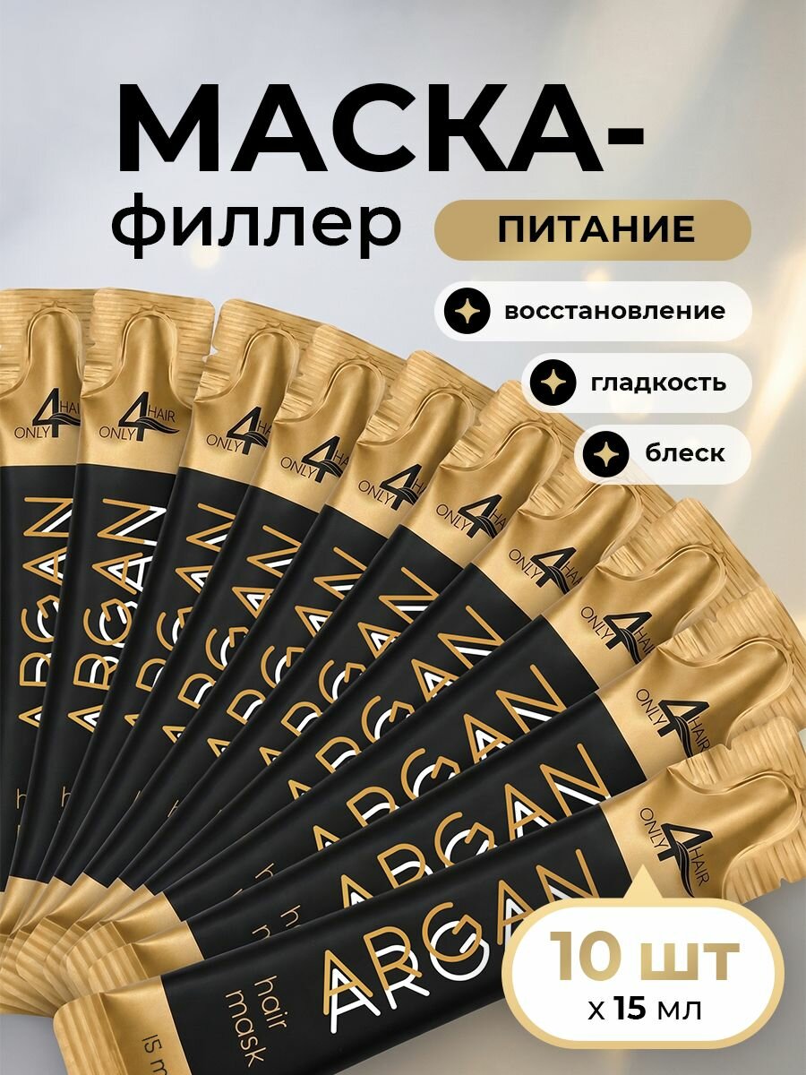 Маска филлер для волос Аргановая