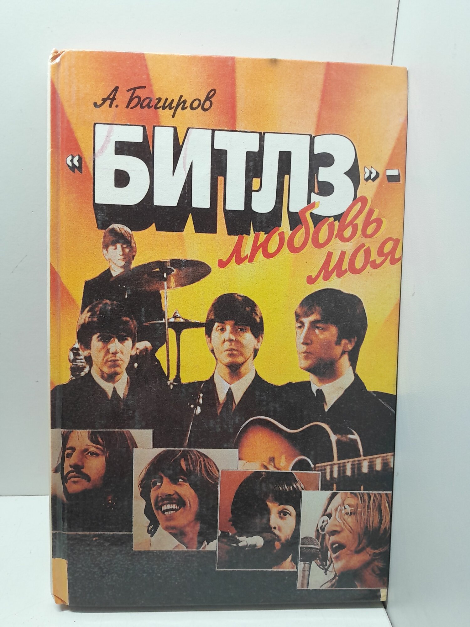 Битлз - любовь моя / А. Багиров